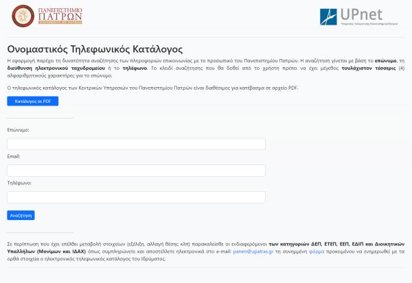 Νέα και ενημερωμένη έκδοση του τηλεφωνικού καταλόγου του Πανεπιστημίου ...