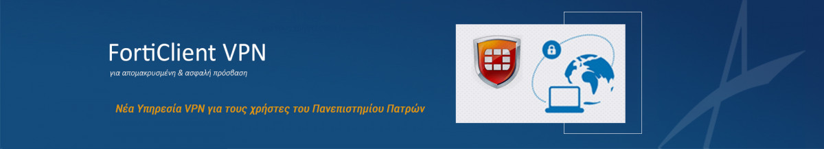 Αναβάθμιση Υπηρεσίας VPN | Upnet - Πανεπιστήμιο Πατρών