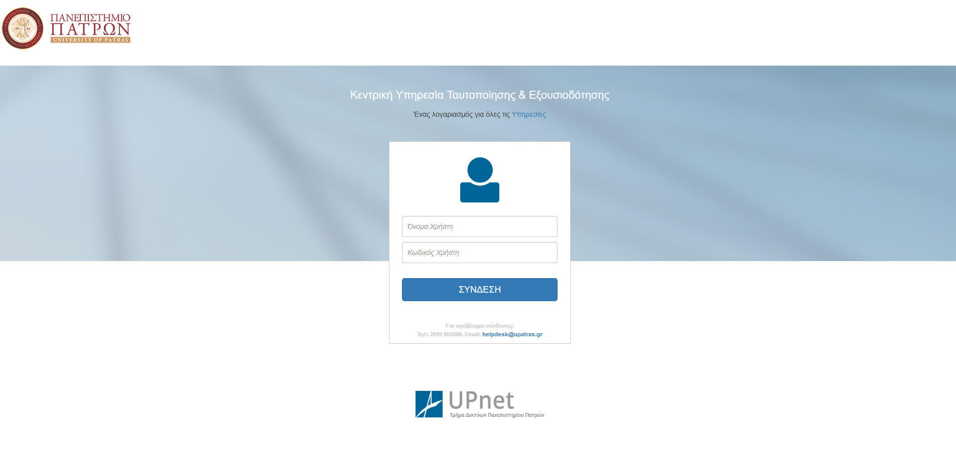 Απόδοση Λογαριασμός Τηλεματικής Upnet ID στους Φοιτητές του πρώην ΤΕΙ ...